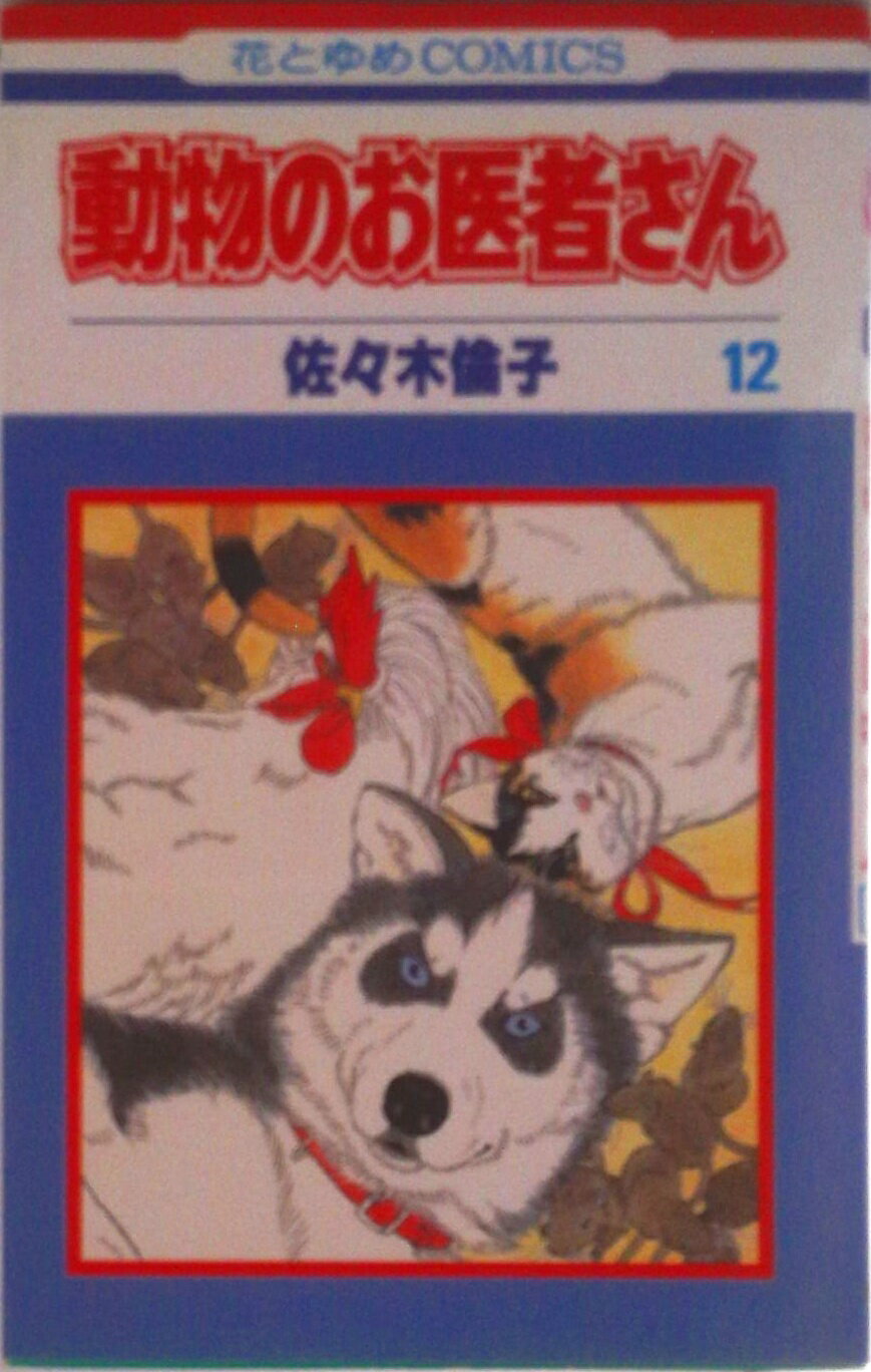 ◆◆◆歪みがあります。全体的に汚れ、日焼けがあります。中古ですので多少の使用感がありますが、品質には十分に注意して販売しております。迅速・丁寧な発送を心がけております。【毎日発送】 商品状態 著者名 佐々木倫子 出版社名 白泉社 発売日 1...