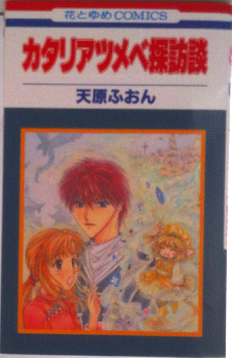 ◆◆◆小口に日焼けがあります。中古ですので多少の使用感がありますが、品質には十分に注意して販売しております。迅速・丁寧な発送を心がけております。【毎日発送】 商品状態 著者名 天原ふおん 出版社名 白泉社 発売日 1998年12月14日 I...