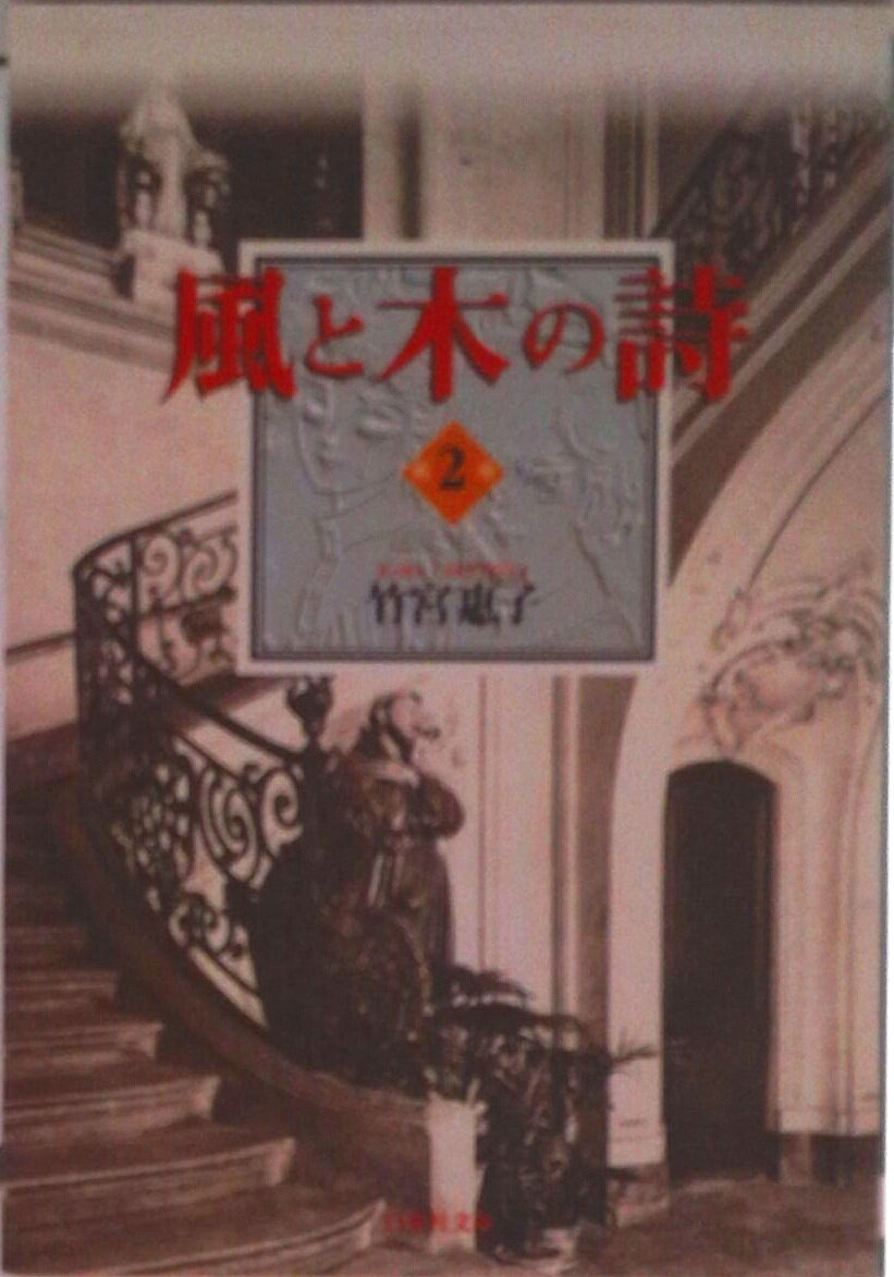 ◆◆◆全体的に使用感、汚れ、日焼けがあります。中古ですので多少の使用感がありますが、品質には十分に注意して販売しております。迅速・丁寧な発送を心がけております。【毎日発送】 商品状態 著者名 竹宮恵子 出版社名 白泉社 発売日 1995年0...