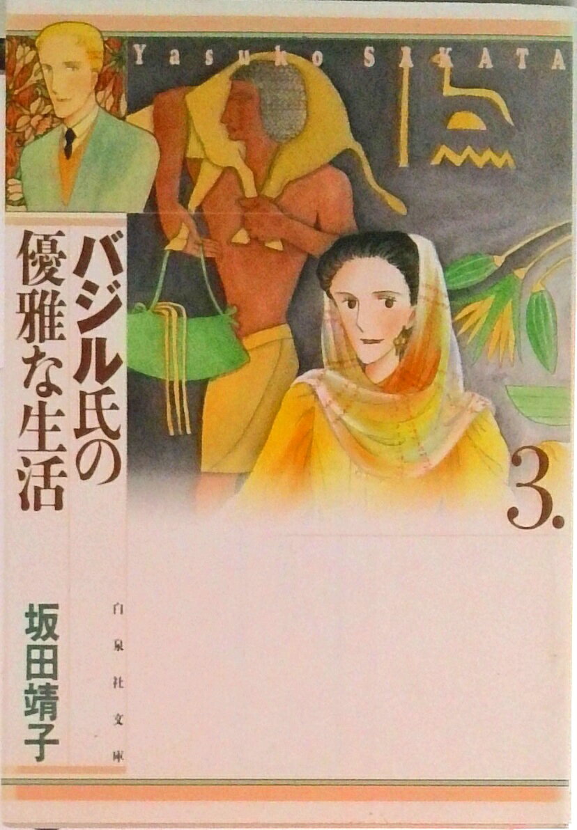 ◆◆◆カバー、小口に汚れ、日焼けがあります。中古ですので多少の使用感がありますが、品質には十分に注意して販売しております。迅速・丁寧な発送を心がけております。【毎日発送】 商品状態 著者名 坂田靖子 出版社名 白泉社 発売日 1996年12...