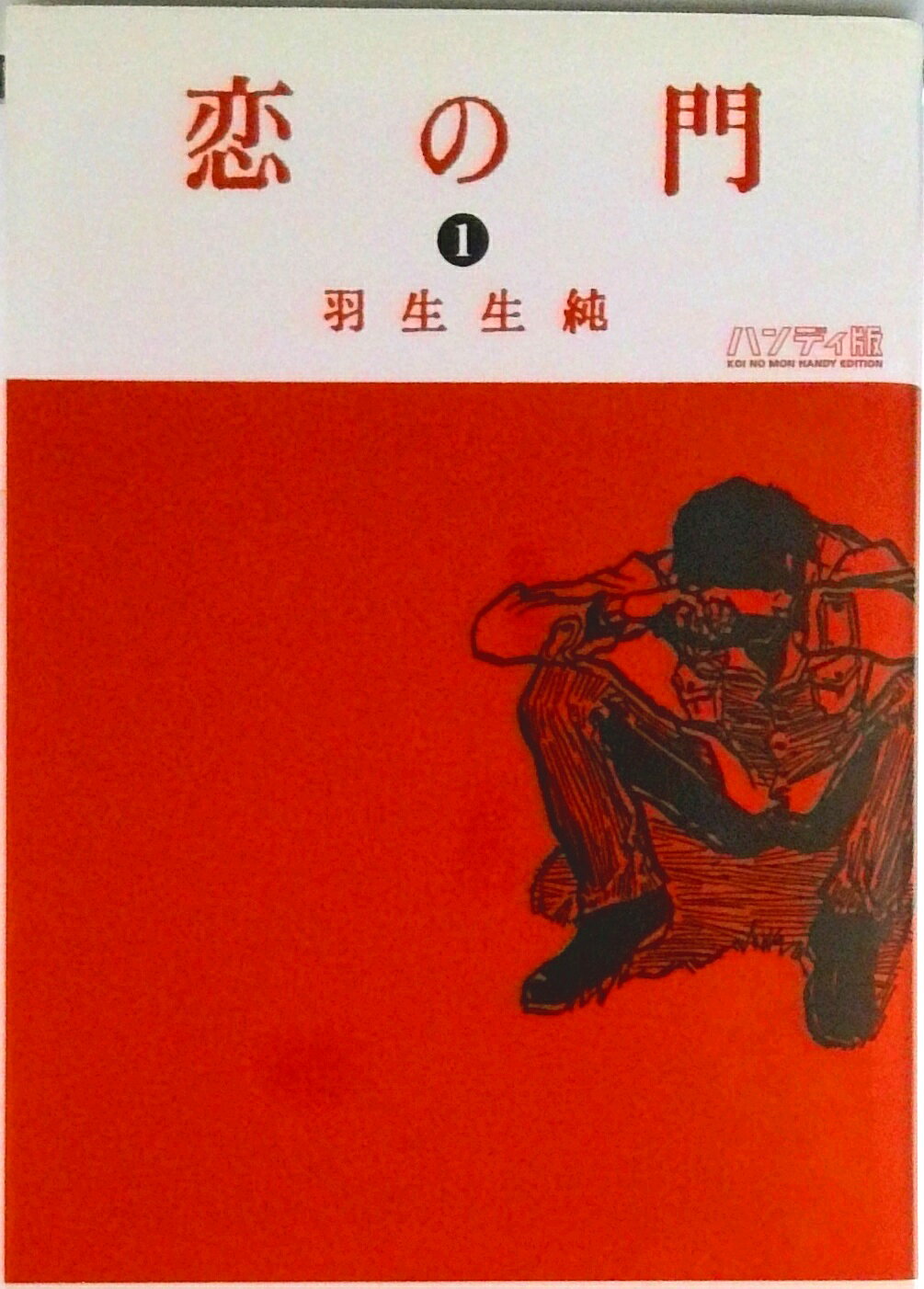 ◆◆◆カバーに傷みがあります。全体的に日焼けがあります。中古ですので多少の使用感がありますが、品質には十分に注意して販売しております。迅速・丁寧な発送を心がけております。【毎日発送】 商品状態 著者名 羽生生純 出版社名 エンタ−ブレイン ...