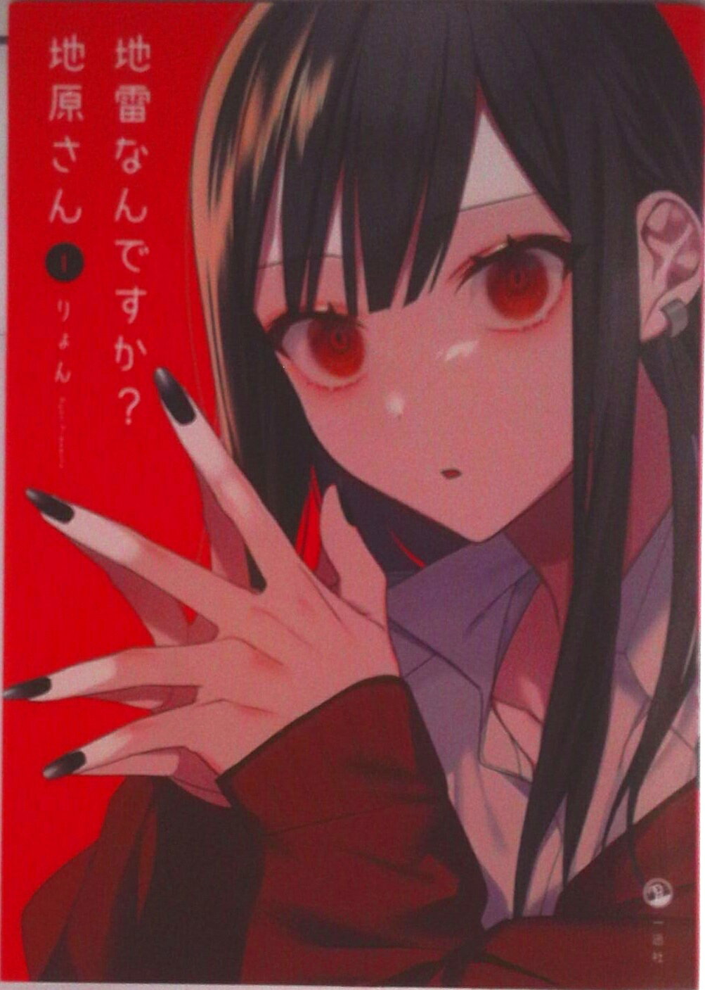 ◆◆◆非常にきれいな状態です。中古商品のため使用感等ある場合がございますが、品質には十分注意して発送いたします。 【毎日発送】 商品状態 著者名 りょん 出版社名 一迅社 発売日 2022年08月05日 ISBN 9784758024389