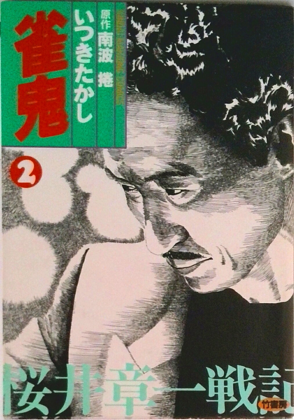 ◆◆◆カバーに傷みがあります。全体的に汚れ、日焼けがあります。中古ですので多少の使用感がありますが、品質には十分に注意して販売しております。迅速・丁寧な発送を心がけております。【毎日発送】 商品状態 著者名 いつきたかし 出版社名 竹書房 ...