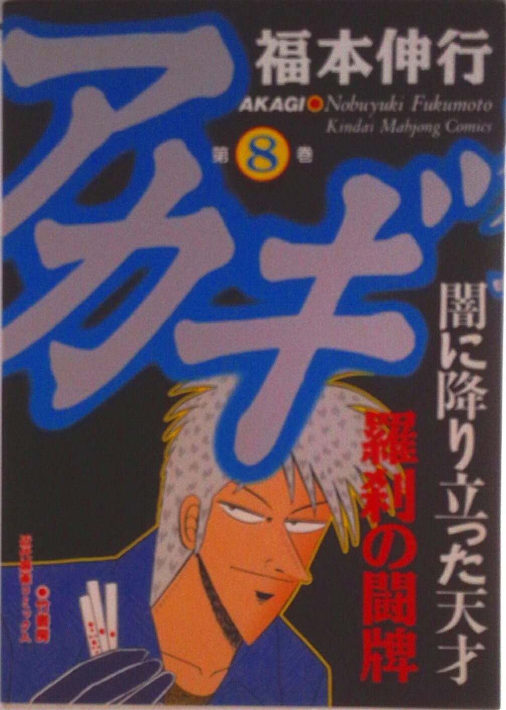 ◆◆◆全体的に汚れ、日焼けがあります。カバーがありません。中古ですので多少の使用感がありますが、品質には十分に注意して販売しております。迅速・丁寧な発送を心がけております。【毎日発送】 商品状態 著者名 福本伸行 出版社名 竹書房 発売日 ...
