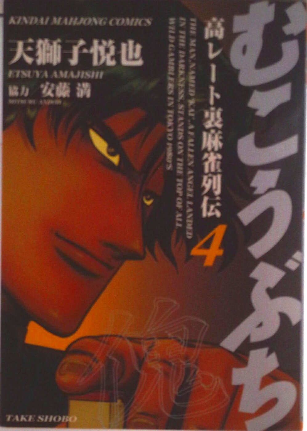 ◆◆◆全体的に汚れ、日焼けがあります。中古ですので多少の使用感がありますが、品質には十分に注意して販売しております。迅速・丁寧な発送を心がけております。【毎日発送】 商品状態 著者名 天獅子悦也、安藤満 出版社名 竹書房 発売日 2001年...