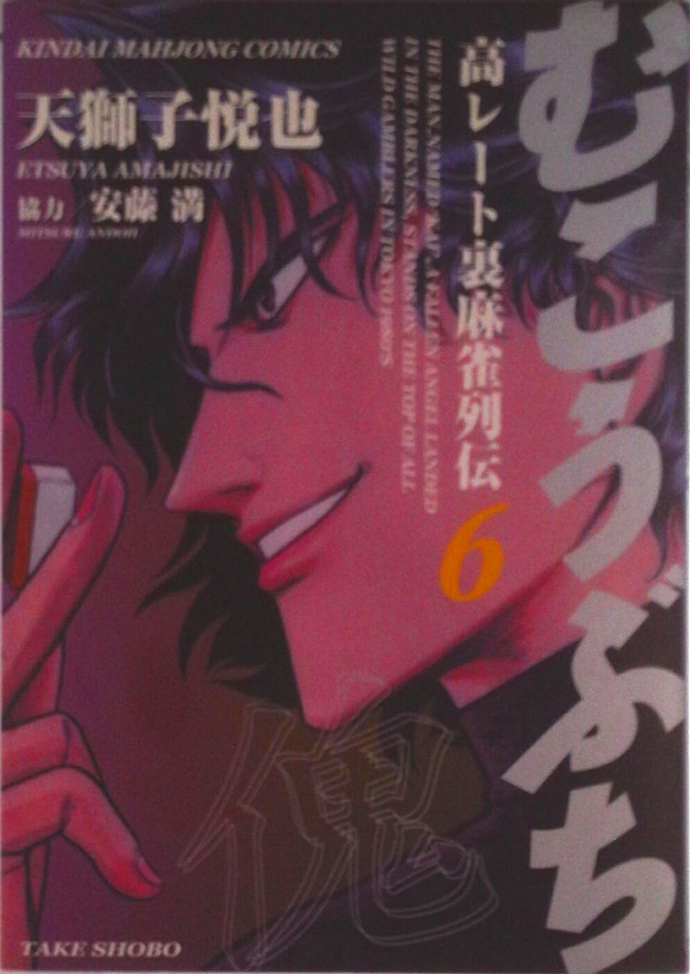 ◆◆◆歪みがあります。全体的に日焼けがあります。中古ですので多少の使用感がありますが、品質には十分に注意して販売しております。迅速・丁寧な発送を心がけております。【毎日発送】 商品状態 著者名 天獅子悦也、安藤満 出版社名 竹書房 発売日 ...