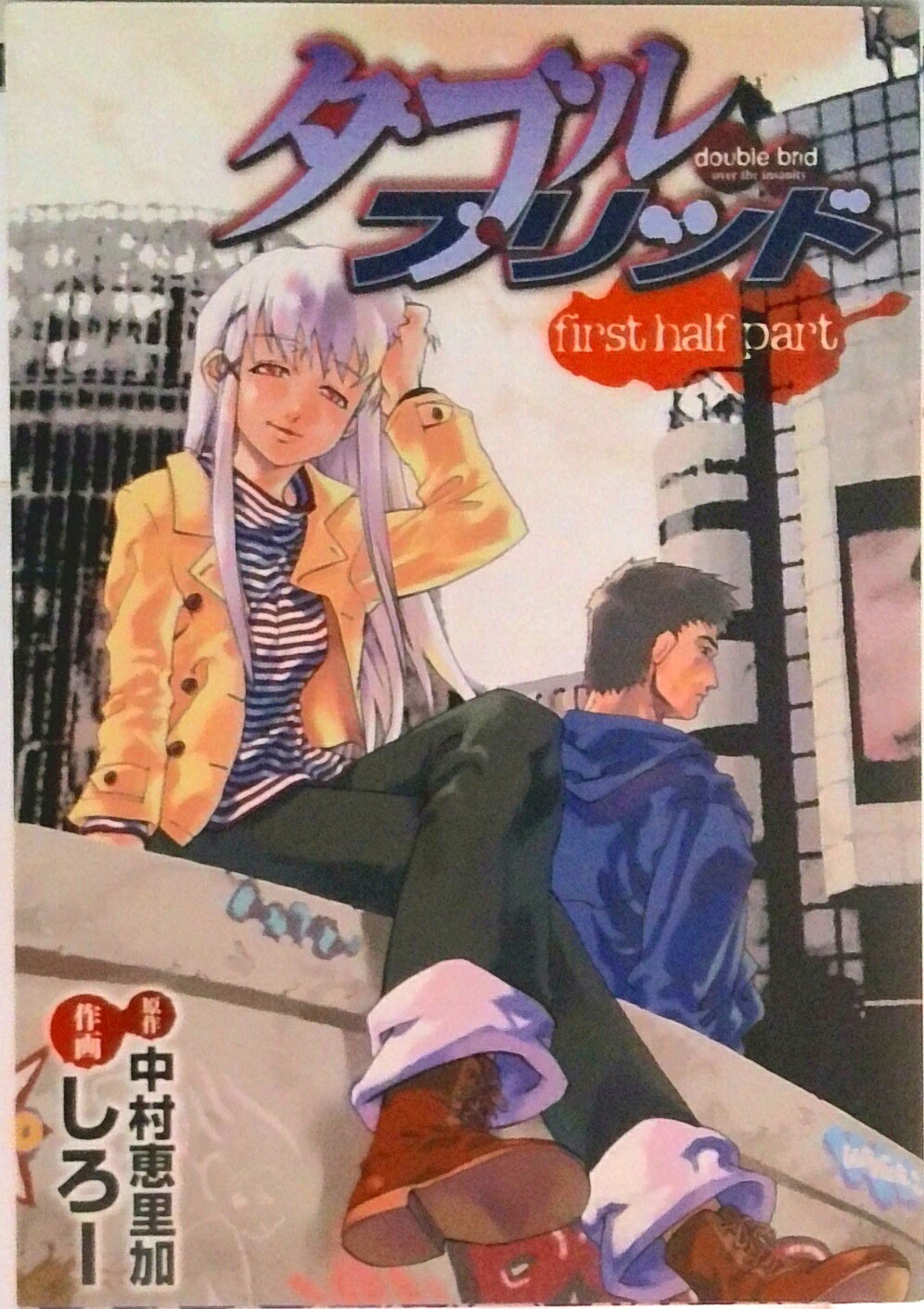 ◆◆◆おおむね良好な状態です。中古商品のため使用感等ある場合がございますが、品質には十分注意して発送いたします。 【毎日発送】 商品状態 著者名 中村恵里加、しろ− 出版社名 アスキ−・メディアワ−クス 発売日 2002年10月26日 IS...