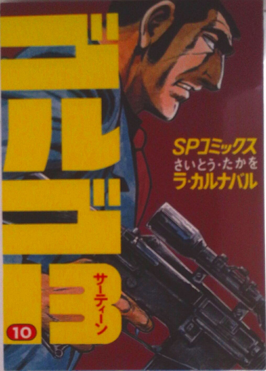 ◆◆◆非常にきれいな状態です。中古商品のため使用感等ある場合がございますが、品質には十分注意して発送いたします。 【毎日発送】 商品状態 著者名 さいとう・たかを 出版社名 リイド社 発売日 1975年02月20日 ISBN 9784845...