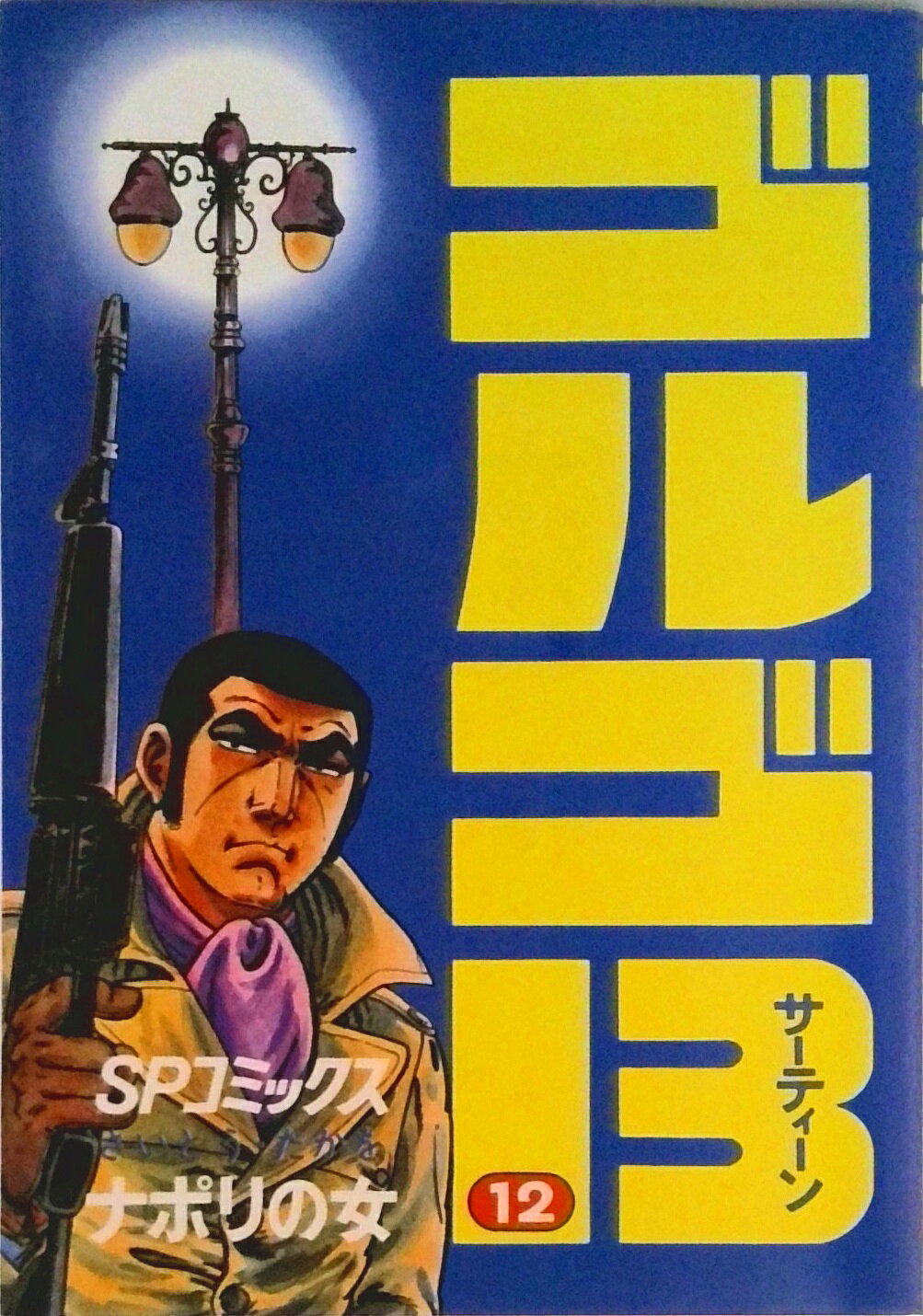 ◆◆◆のど割れ、歪みがあります。中古ですので多少の使用感がありますが、品質には十分に注意して販売しております。迅速・丁寧な発送を心がけております。【毎日発送】 商品状態 著者名 さいとう・たかを 出版社名 リイド社 発売日 1975年06月...