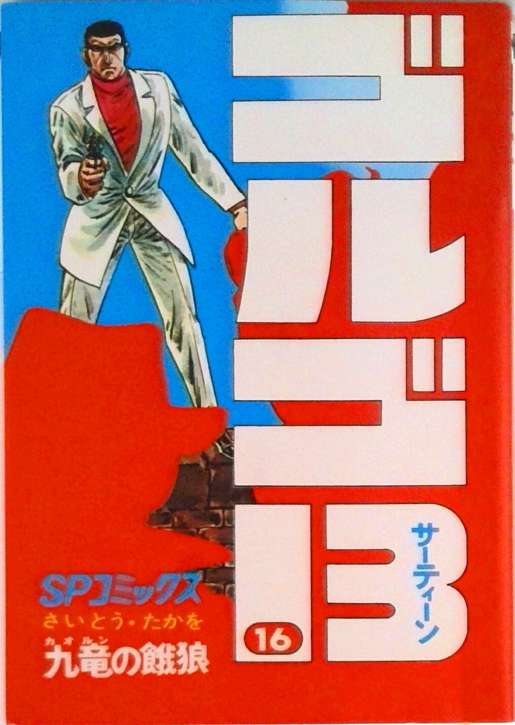 ◆◆◆小口に汚れがあります。中古ですので多少の使用感がありますが、品質には十分に注意して販売しております。迅速・丁寧な発送を心がけております。【毎日発送】 商品状態 著者名 さいとう・たかを 出版社名 リイド社 発売日 1976年02月25...