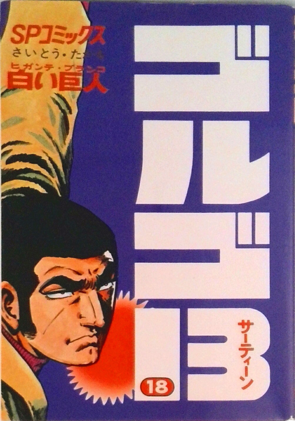 ◆◆◆カバーに使用感があります。小口に汚れがあります。中古ですので多少の使用感がありますが、品質には十分に注意して販売しております。迅速・丁寧な発送を心がけております。【毎日発送】 商品状態 著者名 さいとう・たかを 出版社名 リイド社 発...
