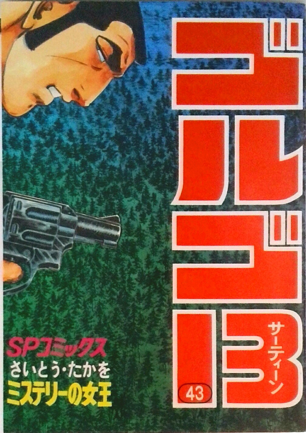 ◆◆◆非常にきれいな状態です。中古商品のため使用感等ある場合がございますが、品質には十分注意して発送いたします。 【毎日発送】 商品状態 著者名 さいとう・たかを 出版社名 リイド社 発売日 1982年01月05日 ISBN 9784845...