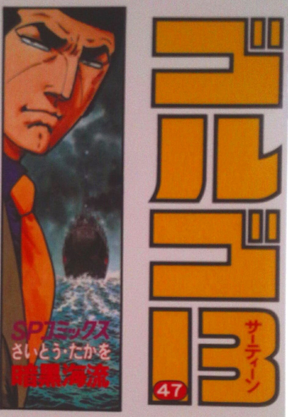 ◆◆◆非常にきれいな状態です。中古商品のため使用感等ある場合がございますが、品質には十分注意して発送いたします。 【毎日発送】 商品状態 著者名 さいとう・たかを 出版社名 リイド社 発売日 1982年12月04日 ISBN 9784845...