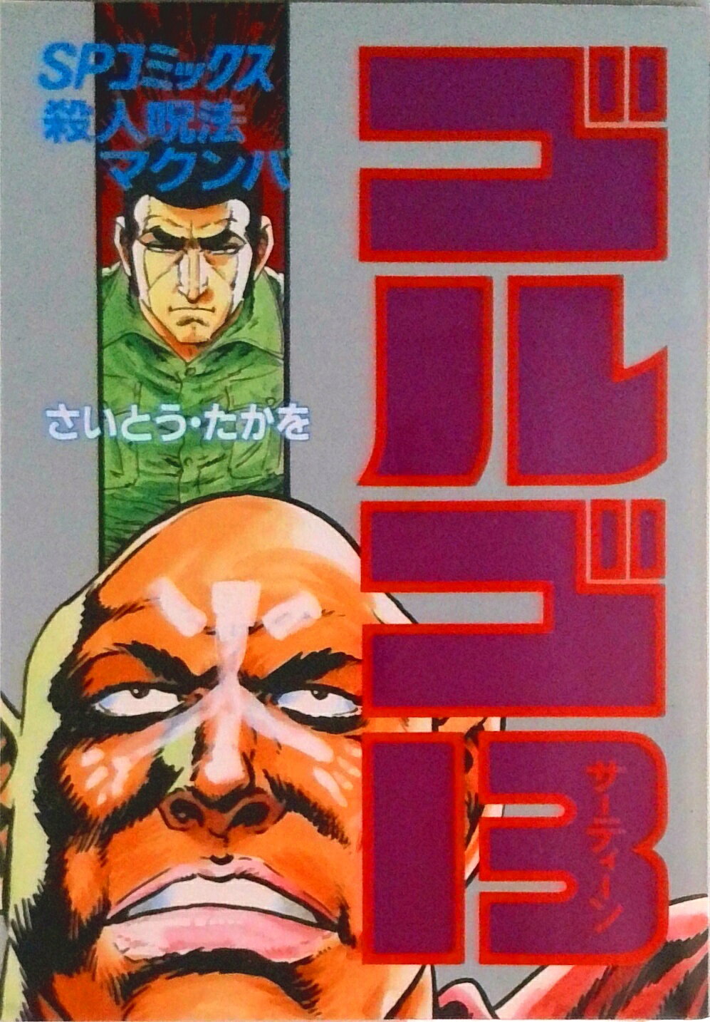◆◆◆おおむね良好な状態です。中古商品のため使用感等ある場合がございますが、品質には十分注意して発送いたします。 【毎日発送】 商品状態 著者名 さいとう・たかを 出版社名 リイド社 発売日 1992年04月07日 ISBN 9784845...