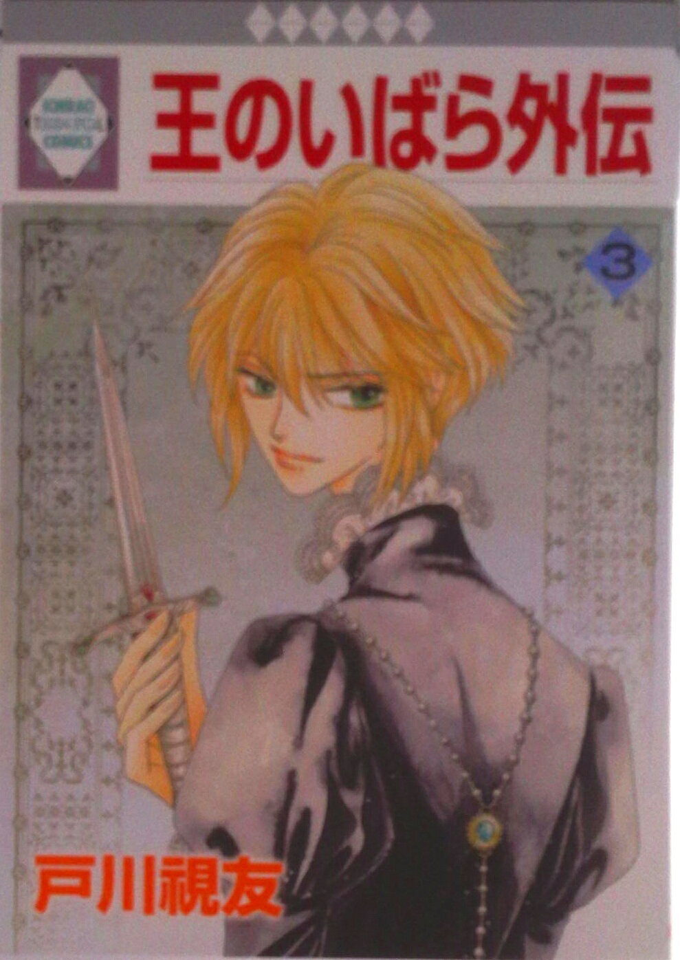 ◆◆◆小口に日焼けがあります。中古ですので多少の使用感がありますが、品質には十分に注意して販売しております。迅速・丁寧な発送を心がけております。【毎日発送】 商品状態 著者名 戸川視友 出版社名 冬水社 発売日 2014年06月 ISBN ...