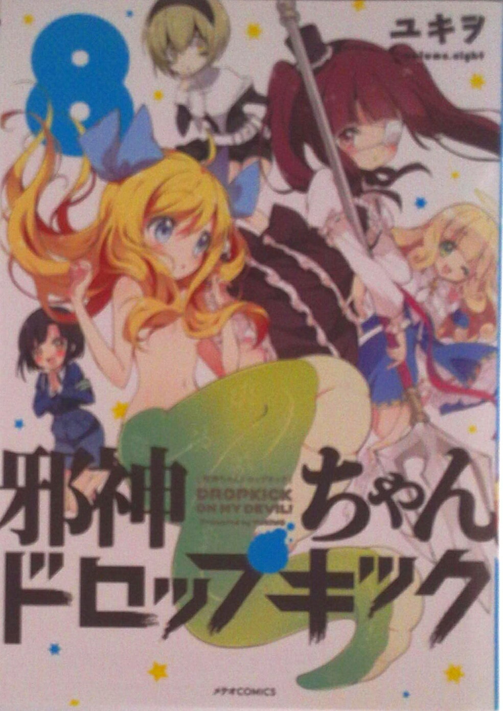 ◆◆◆小口に日焼けがあります。中古ですので多少の使用感がありますが、品質には十分に注意して販売しております。迅速・丁寧な発送を心がけております。【毎日発送】 商品状態 著者名 ユキヲ 出版社名 フレックスコミックス 発売日 2018年03月...