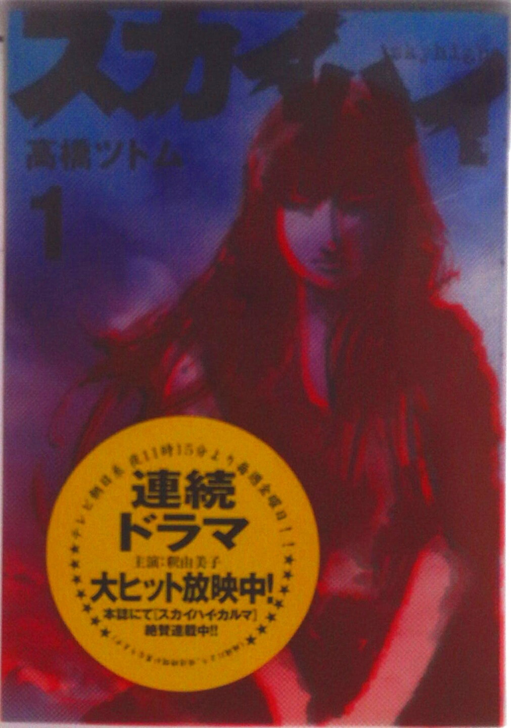◆◆◆おおむね良好な状態です。中古商品のため使用感等ある場合がございますが、品質には十分注意して発送いたします。 【毎日発送】 商品状態 著者名 〓橋ツトム 出版社名 集英社 発売日 2001年12月10日 ISBN 9784088762456