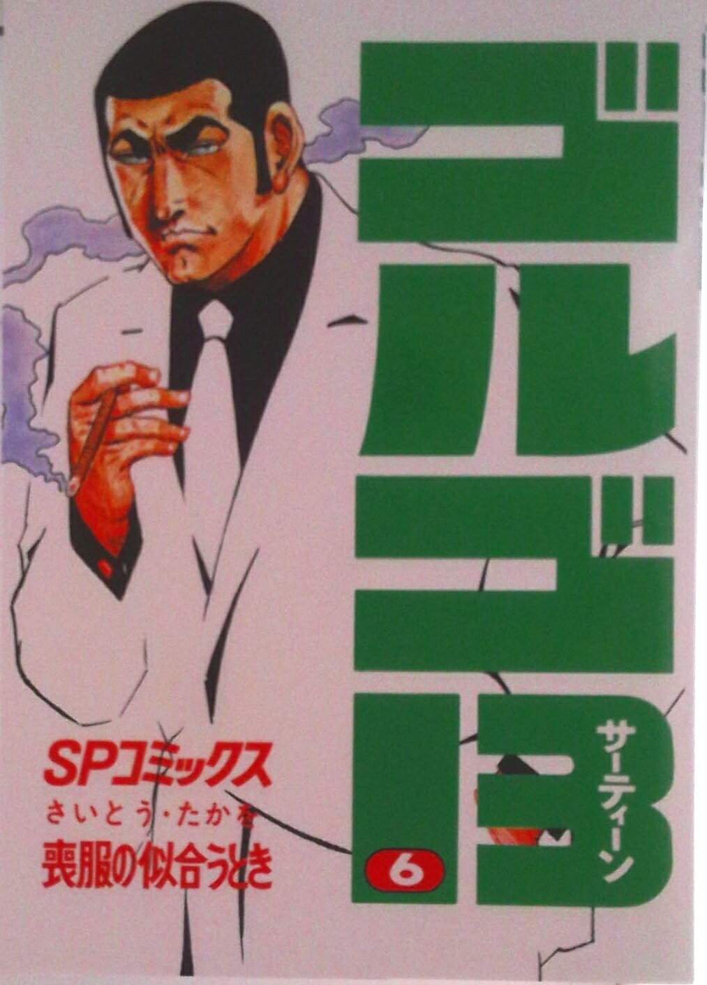 ◆◆◆カバーに使用感があります。小口に汚れがあります。中古ですので多少の使用感がありますが、品質には十分に注意して販売しております。迅速・丁寧な発送を心がけております。【毎日発送】 商品状態 著者名 さいとう・たかを 出版社名 リイド社 発...