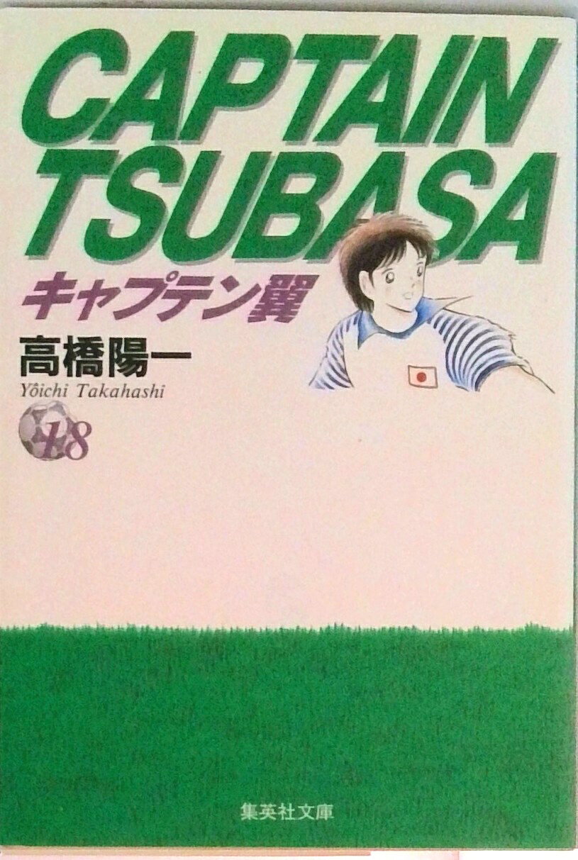 ◆◆◆全体的に汚れがあります。カバーがありません。中古ですので多少の使用感がありますが、品質には十分に注意して販売しております。迅速・丁寧な発送を心がけております。【毎日発送】 商品状態 著者名 高橋陽一（漫画家） 出版社名 集英社 発売日...