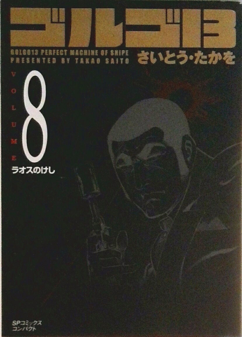 ◆◆◆おおむね良好な状態です。中古商品のため使用感等ある場合がございますが、品質には十分注意して発送いたします。 【毎日発送】 商品状態 著者名 さいとう・たかを 出版社名 リイド社 発売日 2002年11月30日 ISBN 9784845...