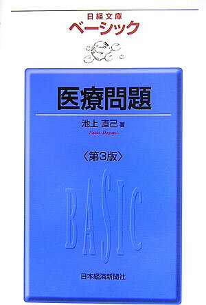 ◆◆◆角折れ、書き込みがあります。カバーに傷みがあります。中古ですので多少の使用感がありますが、品質には十分に注意して販売しております。迅速・丁寧な発送を心がけております。【毎日発送】 商品状態 著者名 池上直己 出版社名 日経BPM（日本...