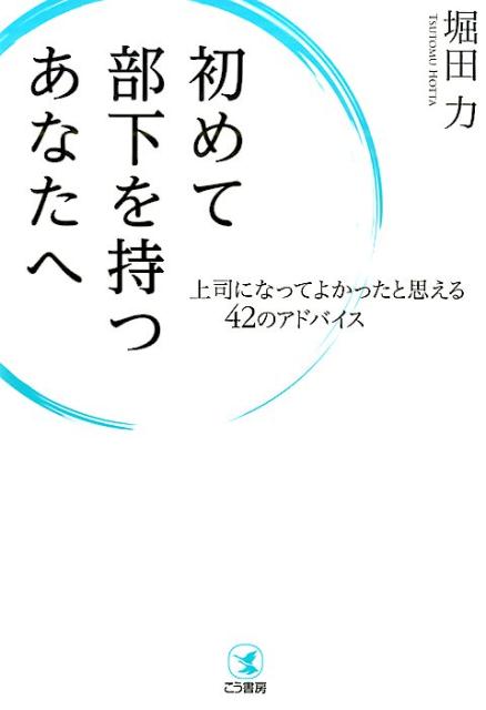 ◆◆◆表紙、カバーに汚れがあります。中古ですので多少の使用感がありますが、品質には十分に注意して販売しております。迅速・丁寧な発送を心がけております。【毎日発送】 商品状態 著者名 堀田力 出版社名 こう書房 発売日 2014年07月 IS...