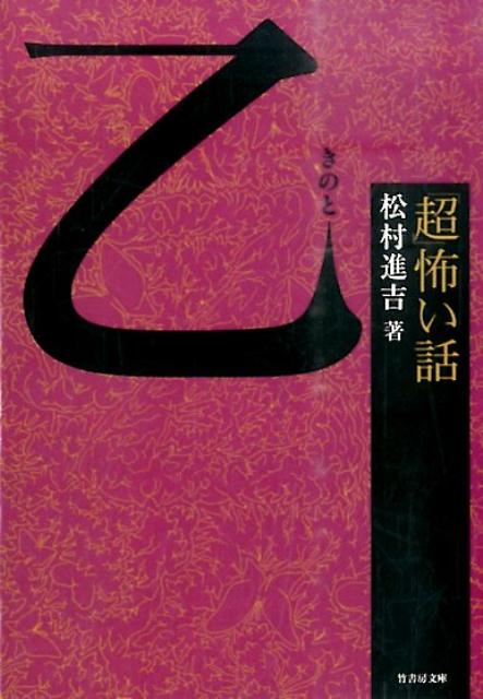 ◆◆◆非常にきれいな状態です。中古商品のため使用感等ある場合がございますが、品質には十分注意して発送いたします。 【毎日発送】 商品状態 著者名 松村進吉 出版社名 竹書房 発売日 2015年08月05日 ISBN 9784801903883