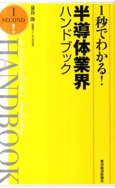 ◆◆◆非常にきれいな状態です。中古商品のため使用感等ある場合がございますが、品質には十分注意して発送いたします。 【毎日発送】 商品状態 著者名 泉谷渉 出版社名 東洋経済新報社 発売日 2011年11月10日 ISBN 978449207...