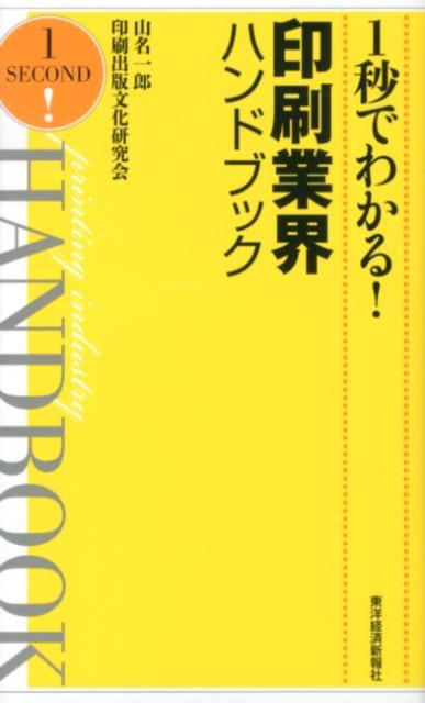 ◆◆◆おおむね良好な状態です。中古商品のため使用感等ある場合がございますが、品質には十分注意して発送いたします。 【毎日発送】 商品状態 著者名 山名一郎、印刷出版文化研究会 出版社名 東洋経済新報社 発売日 2012年07月12日 ISB...