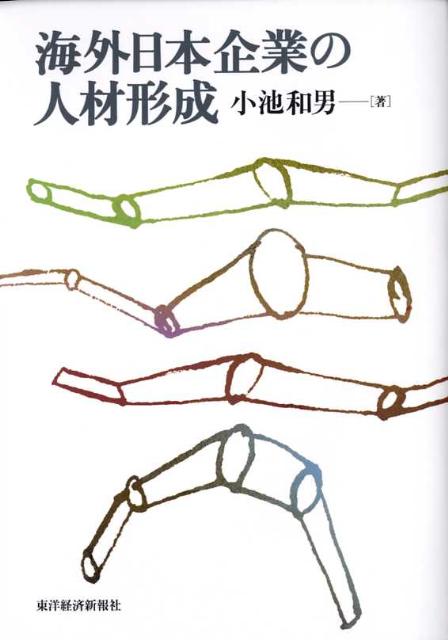 ◆◆◆非常にきれいな状態です。中古商品のため使用感等ある場合がございますが、品質には十分注意して発送いたします。 【毎日発送】 商品状態 著者名 小池和男 出版社名 東洋経済新報社 発売日 2008年03月06日 ISBN 97844922...