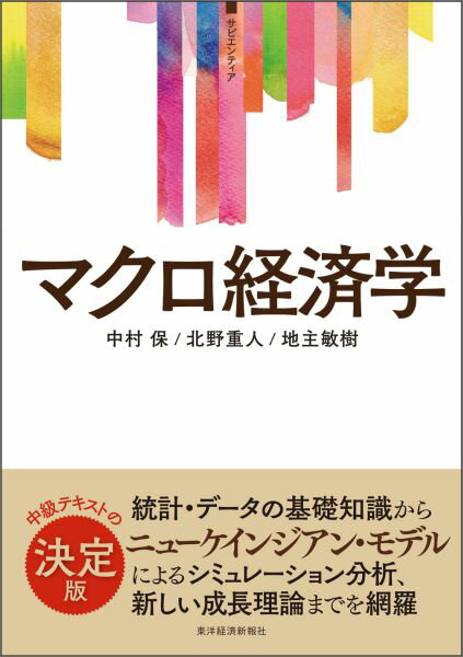 ◆◆◆おおむね良好な状態です。中古商品のため使用感等ある場合がございますが、品質には十分注意して発送いたします。 【毎日発送】 商品状態 著者名 中村保（経済学）、北野重人 出版社名 東洋経済新報社 発売日 2016年07月 ISBN 97...
