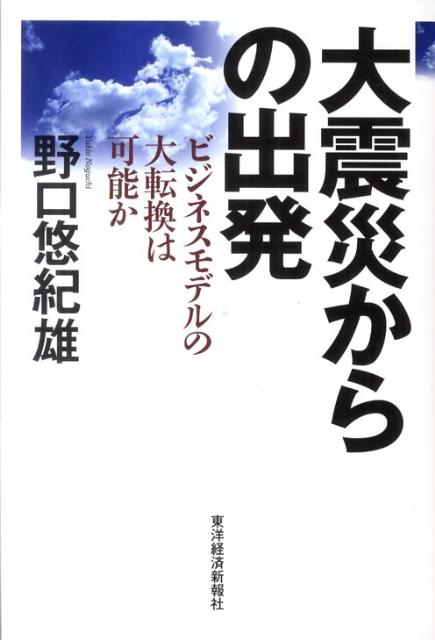 ◆◆◆おおむね良好な状態です。中古商品のため使用感等ある場合がございますが、品質には十分注意して発送いたします。 【毎日発送】 商品状態 著者名 野口悠紀雄 出版社名 東洋経済新報社 発売日 2011年07月 ISBN 9784492395530