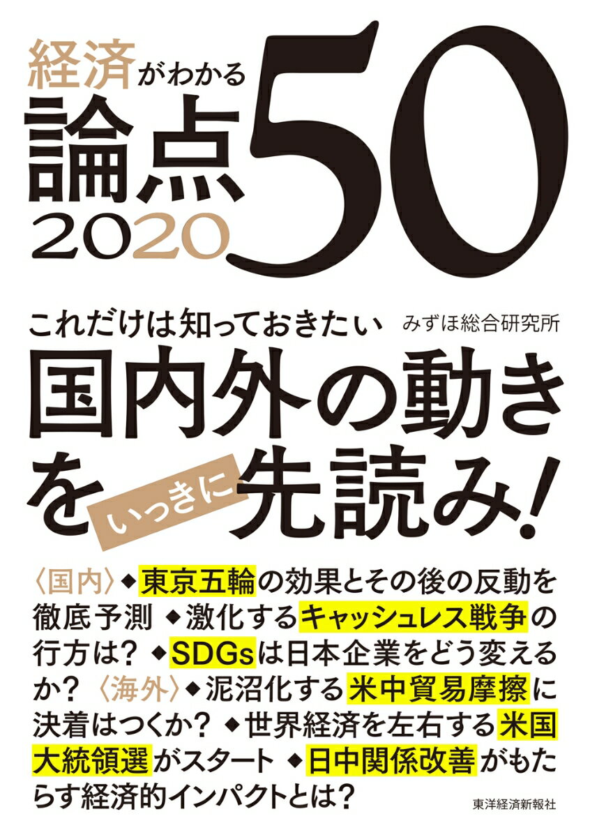 ◆◆◆非常にきれいな状態です。中古商品のため使用感等ある場合がございますが、品質には十分注意して発送いたします。 【毎日発送】 商品状態 著者名 みずほ総合研究所 出版社名 東洋経済新報社 発売日 2019年11月28日 ISBN 9784...