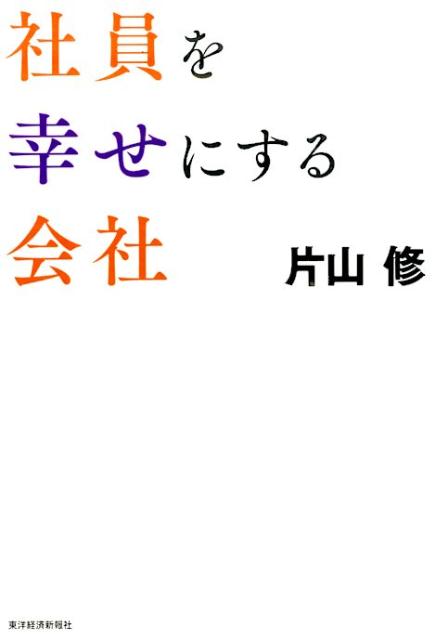 ◆◆◆非常にきれいな状態です。中古商品のため使用感等ある場合がございますが、品質には十分注意して発送いたします。 【毎日発送】 商品状態 著者名 片山修 出版社名 東洋経済新報社 発売日 2015年10月 ISBN 9784492502792