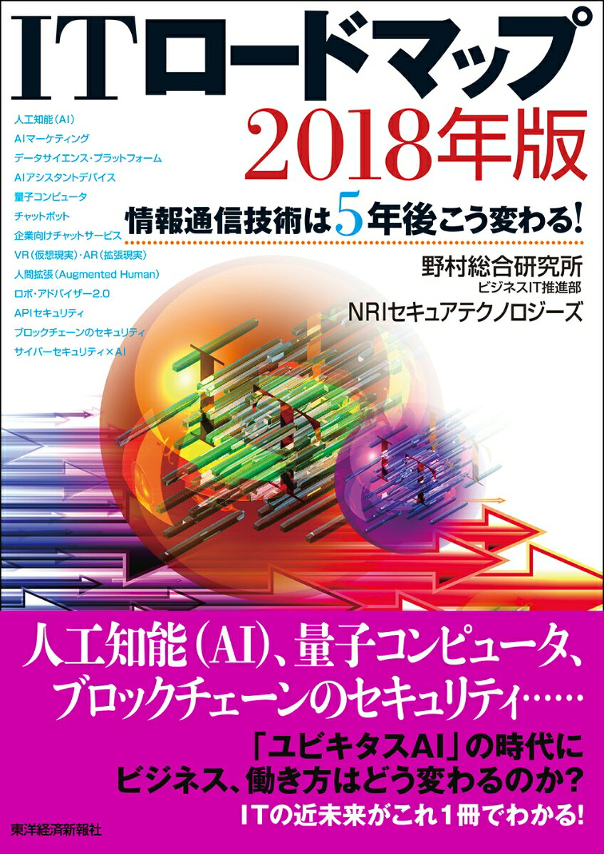 ◆◆◆おおむね良好な状態です。中古商品のため使用感等ある場合がございますが、品質には十分注意して発送いたします。 【毎日発送】 商品状態 著者名 野村総合研究所ビジネスIT推進部、NRIセキュアテクノロジーズ 出版社名 東洋経済新報社 発売...