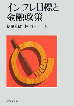 ◆◆◆歪みがあります。全体的に日焼け、汚れ、使用感、傷みがあります。中古ですので多少の使用感がありますが、品質には十分に注意して販売しております。迅速・丁寧な発送を心がけております。【毎日発送】 商品状態 著者名 伊藤隆敏、林伴子 出版社名...