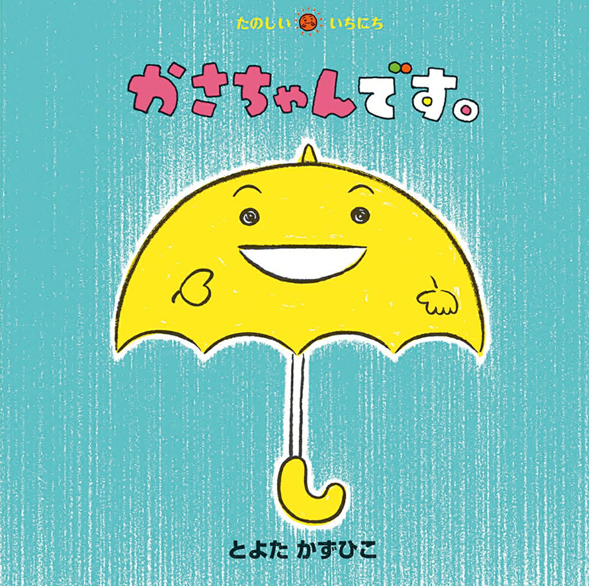 ◆◆◆非常にきれいな状態です。中古商品のため使用感等ある場合がございますが、品質には十分注意して発送いたします。 【毎日発送】 商品状態 著者名 とよたかずひこ 出版社名 童心社 発売日 2017年04月20日 ISBN 978449400...