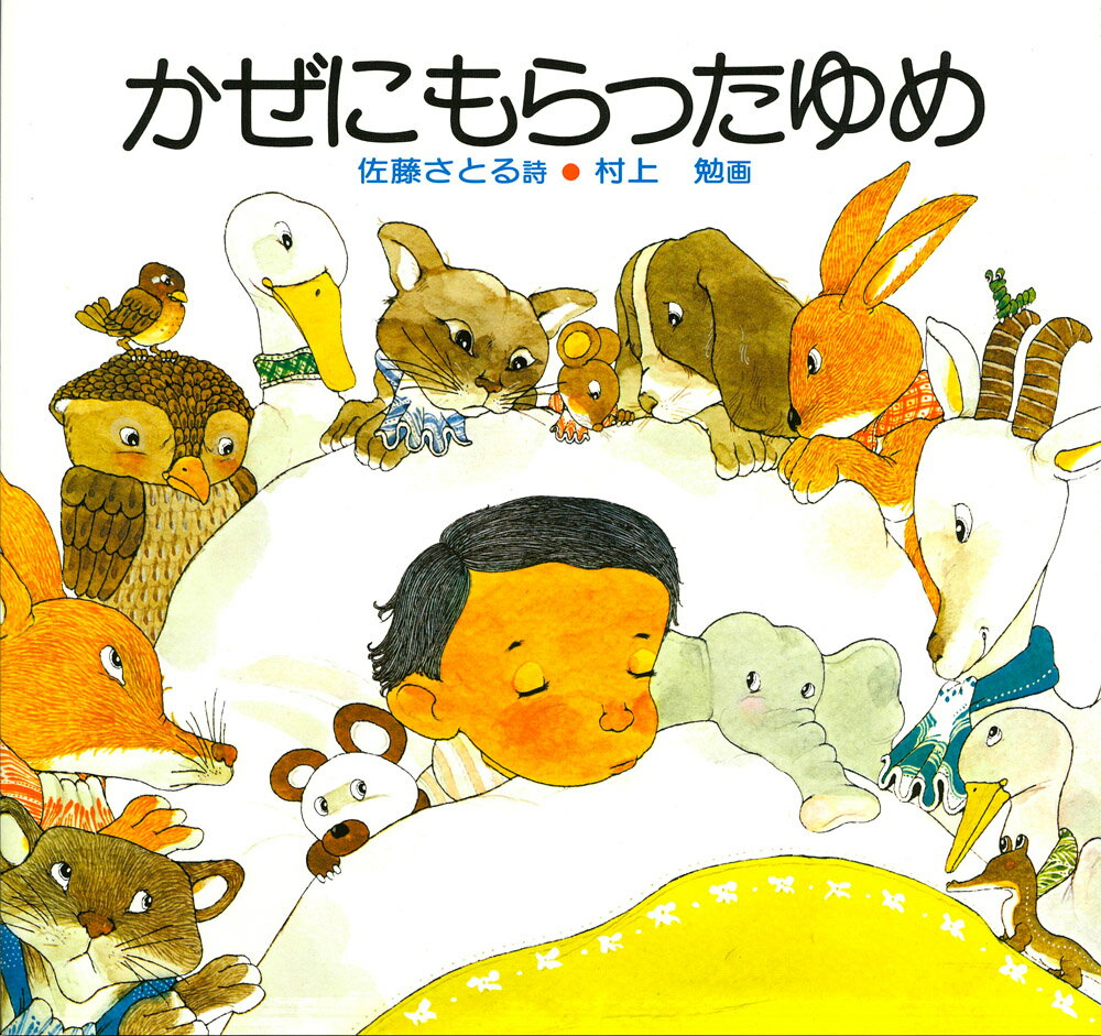 ◆◆◆非常にきれいな状態です。中古商品のため使用感等ある場合がございますが、品質には十分注意して発送いたします。 【毎日発送】 商品状態 著者名 佐藤さとる、村上勉 出版社名 童心社 発売日 2017年12月07日 ISBN 9784494...