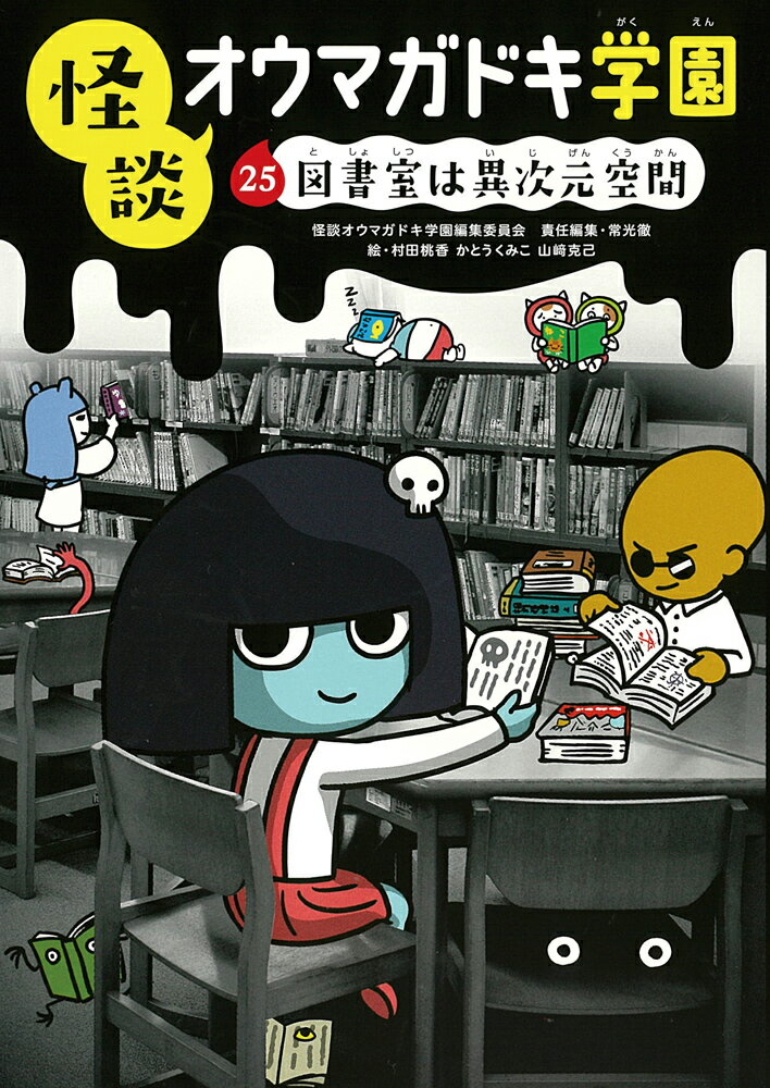 ◆◆◆おおむね良好な状態です。中古商品のため使用感等ある場合がございますが、品質には十分注意して発送いたします。 【毎日発送】 商品状態 著者名 怪談オウマガドキ学園編集委員会、常光徹 出版社名 童心社 発売日 2017年10月16日 IS...