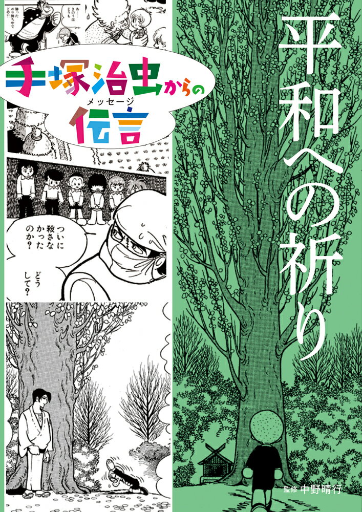 ◆◆◆おおむね良好な状態です。中古商品のため使用感等ある場合がございますが、品質には十分注意して発送いたします。 【毎日発送】 商品状態 著者名 手〓治虫、中野晴行 出版社名 童心社 発売日 2018年03月23日 ISBN 9784494...