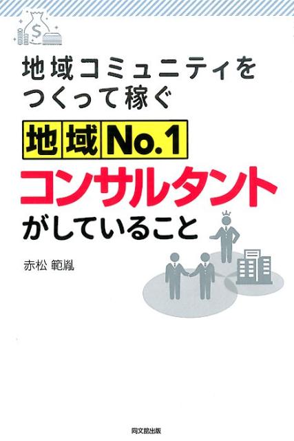 ◆◆◆非常にきれいな状態です。中古商品のため使用感等ある場合がございますが、品質には十分注意して発送いたします。 【毎日発送】 商品状態 著者名 赤松範胤 出版社名 同文舘出版 発売日 2015年12月 ISBN 9784495533014