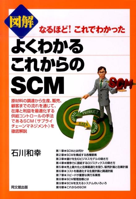 ◆◆◆非常にきれいな状態です。中古商品のため使用感等ある場合がございますが、品質には十分注意して発送いたします。 【毎日発送】 商品状態 著者名 石川和幸 出版社名 同文舘出版 発売日 2010年06月 ISBN 9784495588816