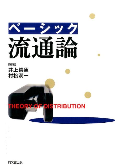 ◆◆◆おおむね良好な状態です。中古商品のため使用感等ある場合がございますが、品質には十分注意して発送いたします。 【毎日発送】 商品状態 著者名 井上崇通、村松潤一 出版社名 同文舘出版 発売日 2015年04月 ISBN 97844956...