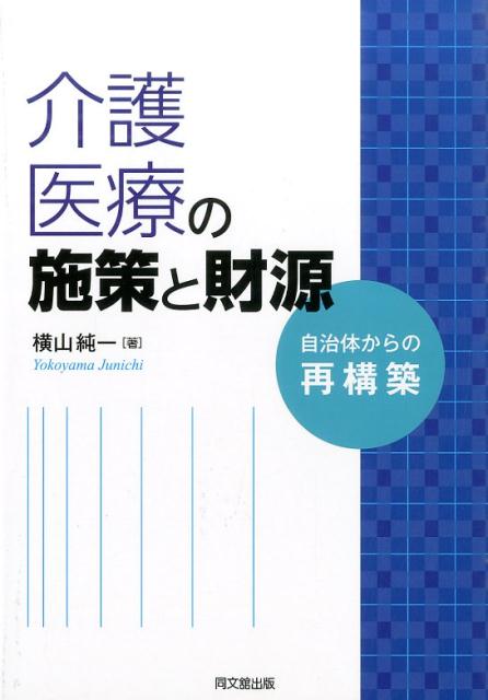 ◆◆◆おおむね良好な状態です。中古商品のため使用感等ある場合がございますが、品質には十分注意して発送いたします。 【毎日発送】 商品状態 著者名 横山純一 出版社名 同文舘出版 発売日 2015年08月 ISBN 9784495866716