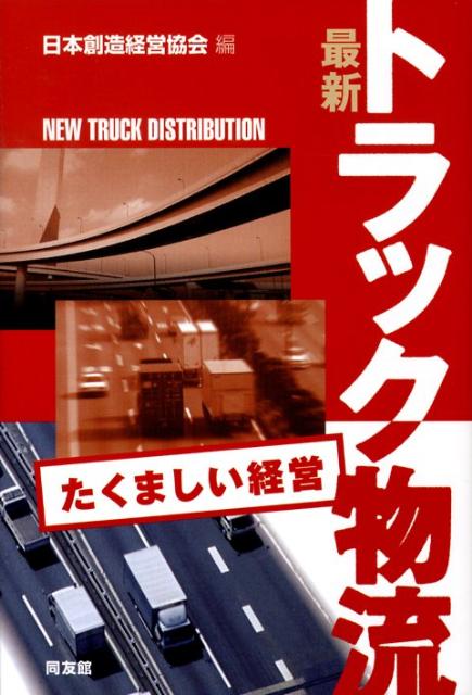 ◆◆◆おおむね良好な状態です。中古商品のため使用感等ある場合がございますが、品質には十分注意して発送いたします。 【毎日発送】 商品状態 著者名 日本創造経営協会 出版社名 同友館 発売日 2008年12月 ISBN 9784496044885