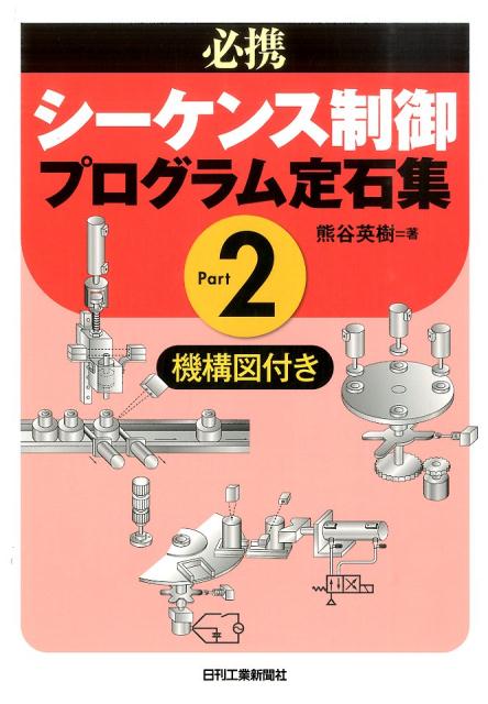 ◆◆◆非常にきれいな状態です。中古商品のため使用感等ある場合がございますが、品質には十分注意して発送いたします。 【毎日発送】 商品状態 著者名 熊谷英樹 出版社名 日刊工業新聞社 発売日 2015年11月 ISBN 9784526074776