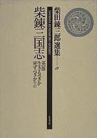 ◆◆◆全体的に日焼け、汚れ、傷みがあります。中古ですので多少の使用感がありますが、品質には十分に注意して販売しております。迅速・丁寧な発送を心がけております。【毎日発送】 商品状態 著者名 柴田錬三郎 出版社名 集英社 発売日 1989年0...