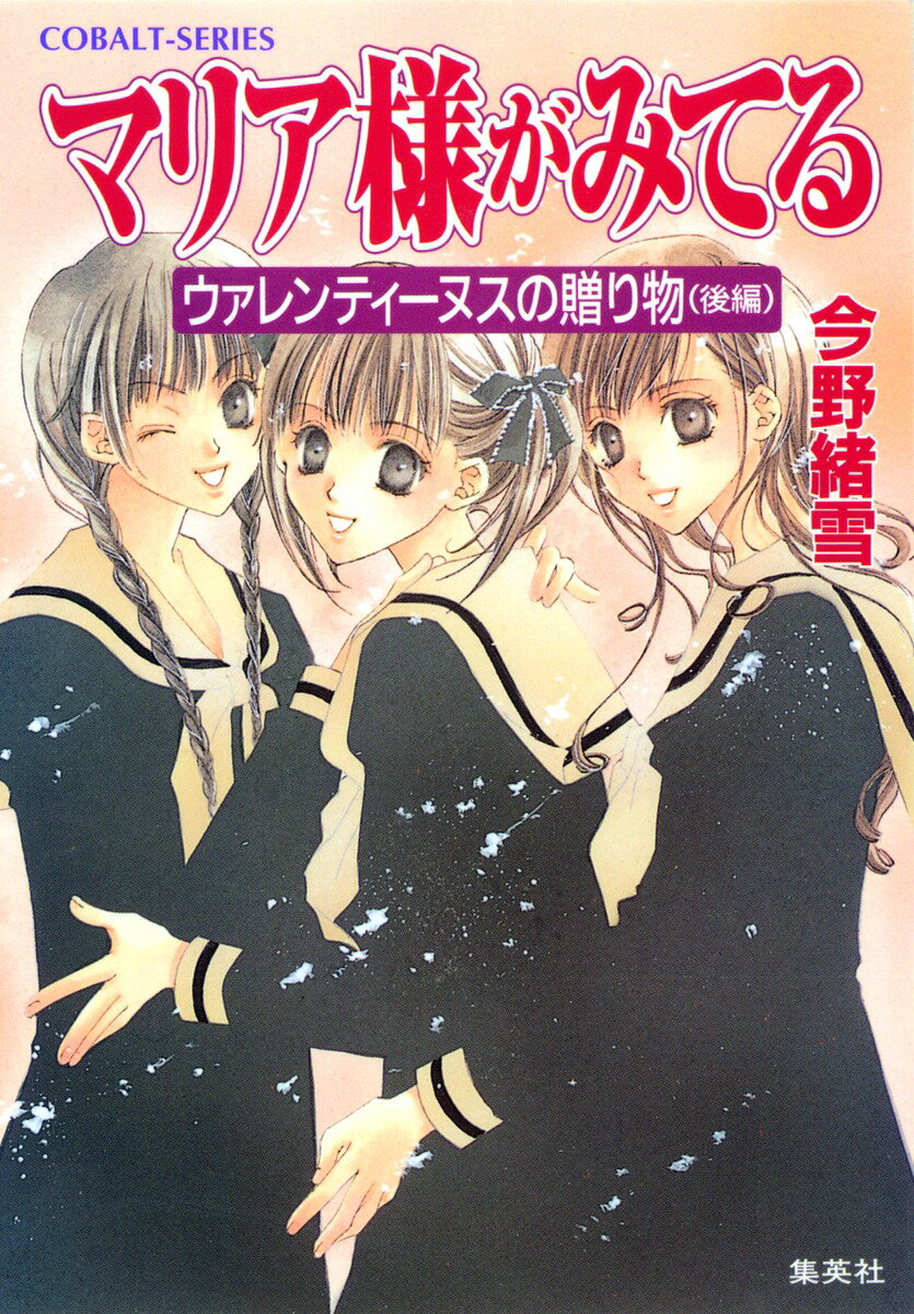 ◆◆◆おおむね良好な状態です。中古商品のため使用感等ある場合がございますが、品質には十分注意して発送いたします。 【毎日発送】 商品状態 著者名 今野緒雪 出版社名 集英社 発売日 2000年04月30日 ISBN 9784086147156