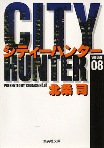 ◆◆◆おおむね良好な状態です。中古商品のため使用感等ある場合がございますが、品質には十分注意して発送いたします。 【毎日発送】 商品状態 著者名 北条司 出版社名 集英社 発売日 1996年12月 ISBN 9784086171687