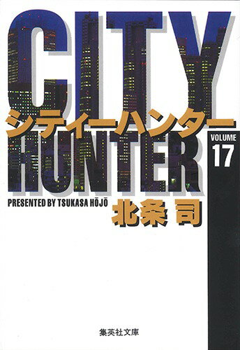 ◆◆◆全体的に使用感、汚れ、傷みがあります。背表紙にラベルが貼ってあります。中古ですので多少の使用感がありますが、品質には十分に注意して販売しております。迅速・丁寧な発送を心がけております。【毎日発送】 商品状態 著者名 北条司 出版社名 ...